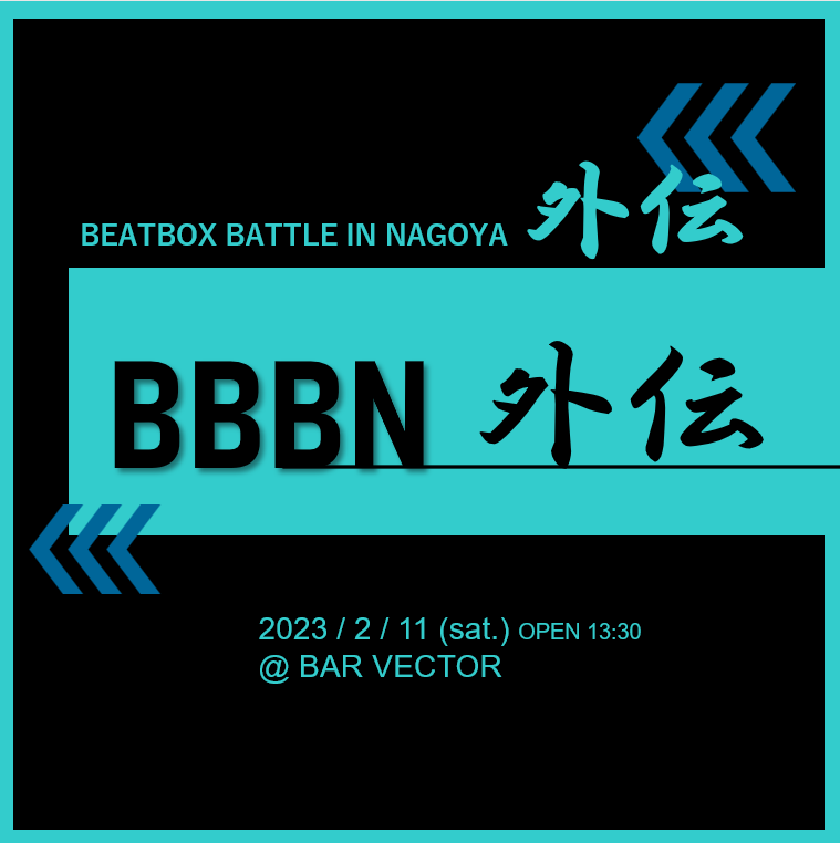 【BBBN外伝】全情報まとめ！ | ビートボックスカレッジ
